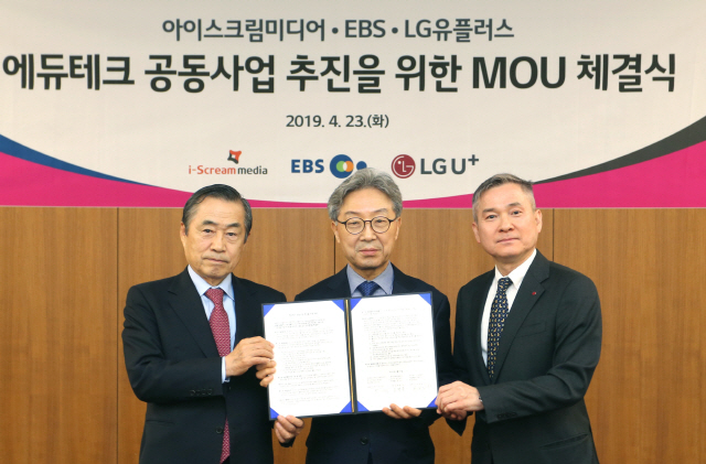 LG유플러스-EBS-아이스크림미디어, 에듀테크 공동사업 MOU 체결 | 스포츠조선